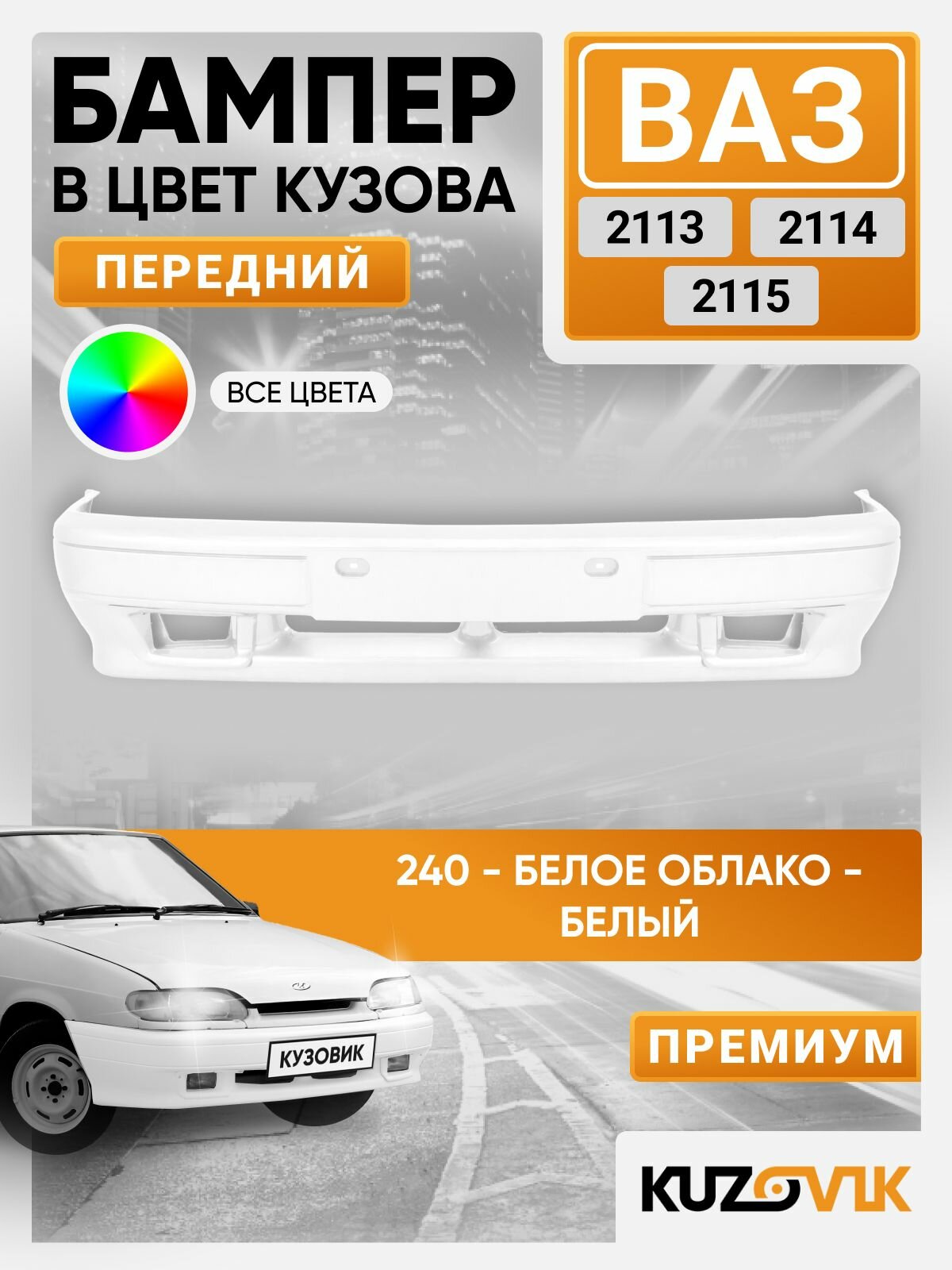 Бампер передний в цвет кузова для ВАЗ 2114 2115 2113 Премиум 240 - Белое облако - Белый