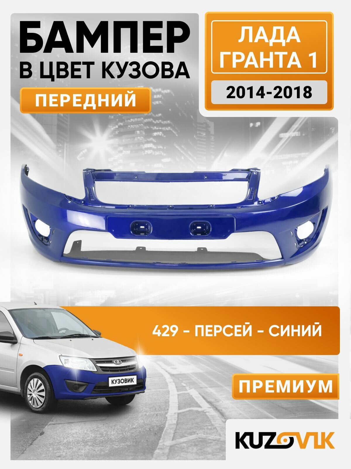 Бампер передний в цвет кузова для Лада Гранта 1 (2014-2018) 2191 рестайлинг Премиум 429 - персей - Синий