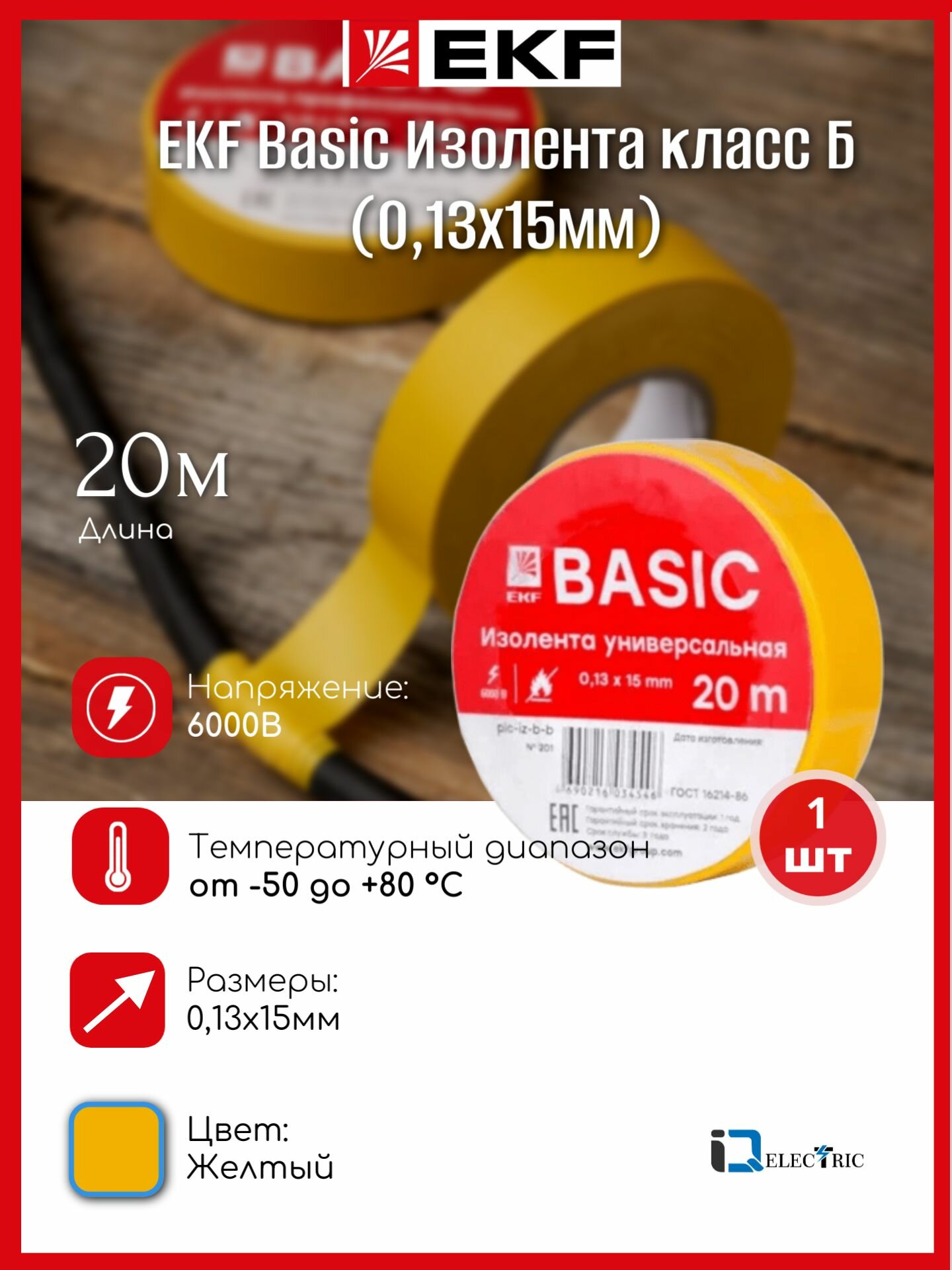 EKF Basic Изолента класс В (0,13х15мм) (20м.) желтая - 1 шт.