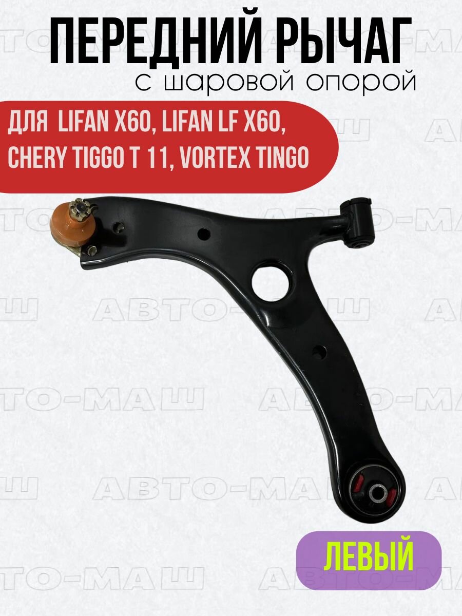 Рычаг передний левый с шаровой лифан х60 LIFAN LF X60 Chery Tiggo Т 11, Vortex Tingo чери