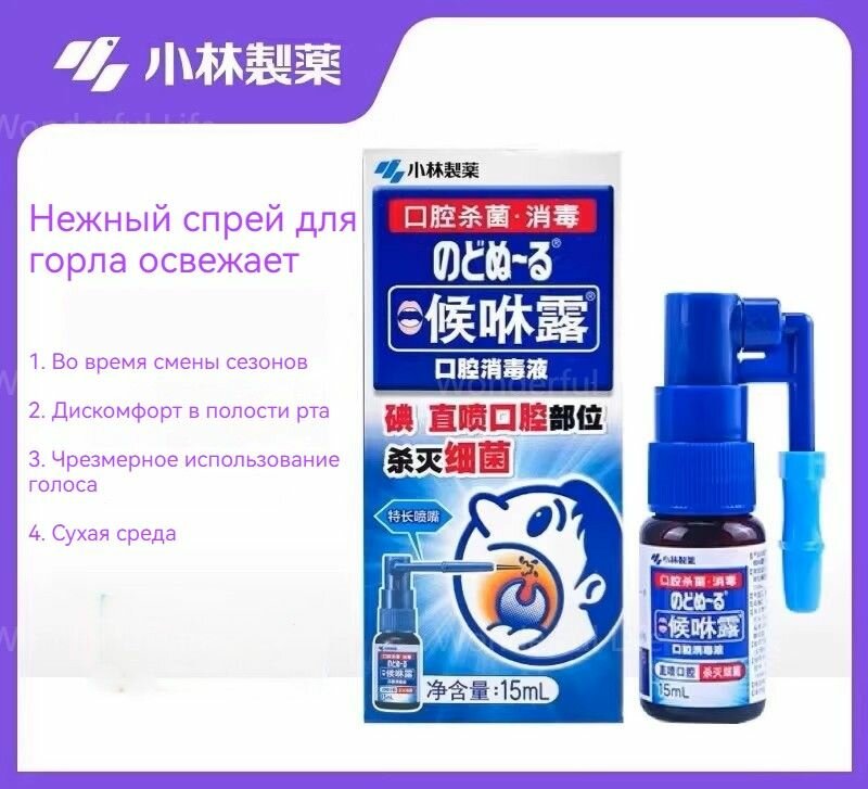 Kobayashi Pharmaceutical Оральный спрей для очищения и ухода, жидкость для успокоения горла, 15 мл