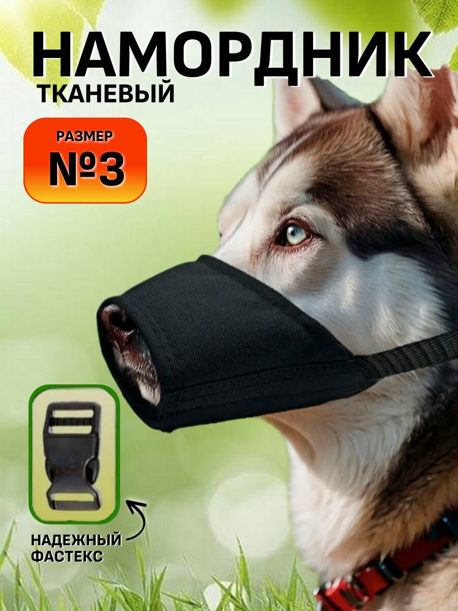 Намордник для собак крупных пород тканевый, обхват морды 22-27 см №3, длина 7см/черный