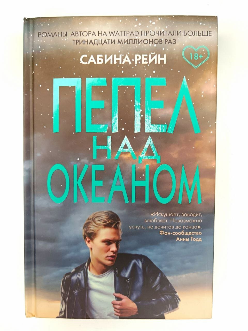 Пепел над океаном