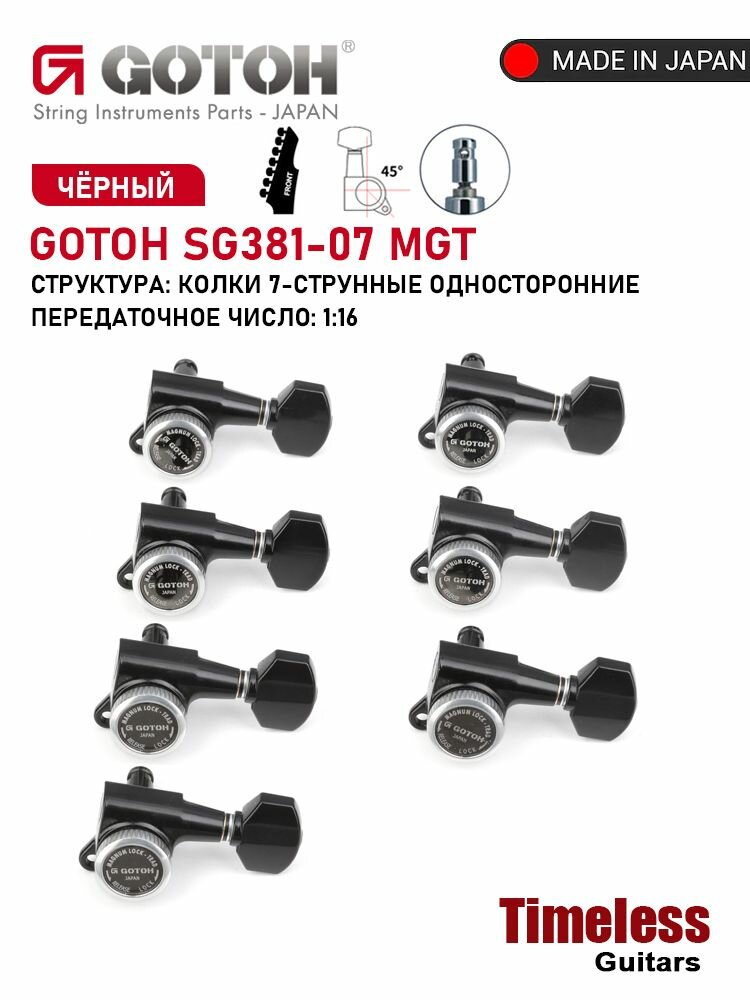 GOTOH SG381-07 MGT, 7-струнные односторонние колки, чёрные