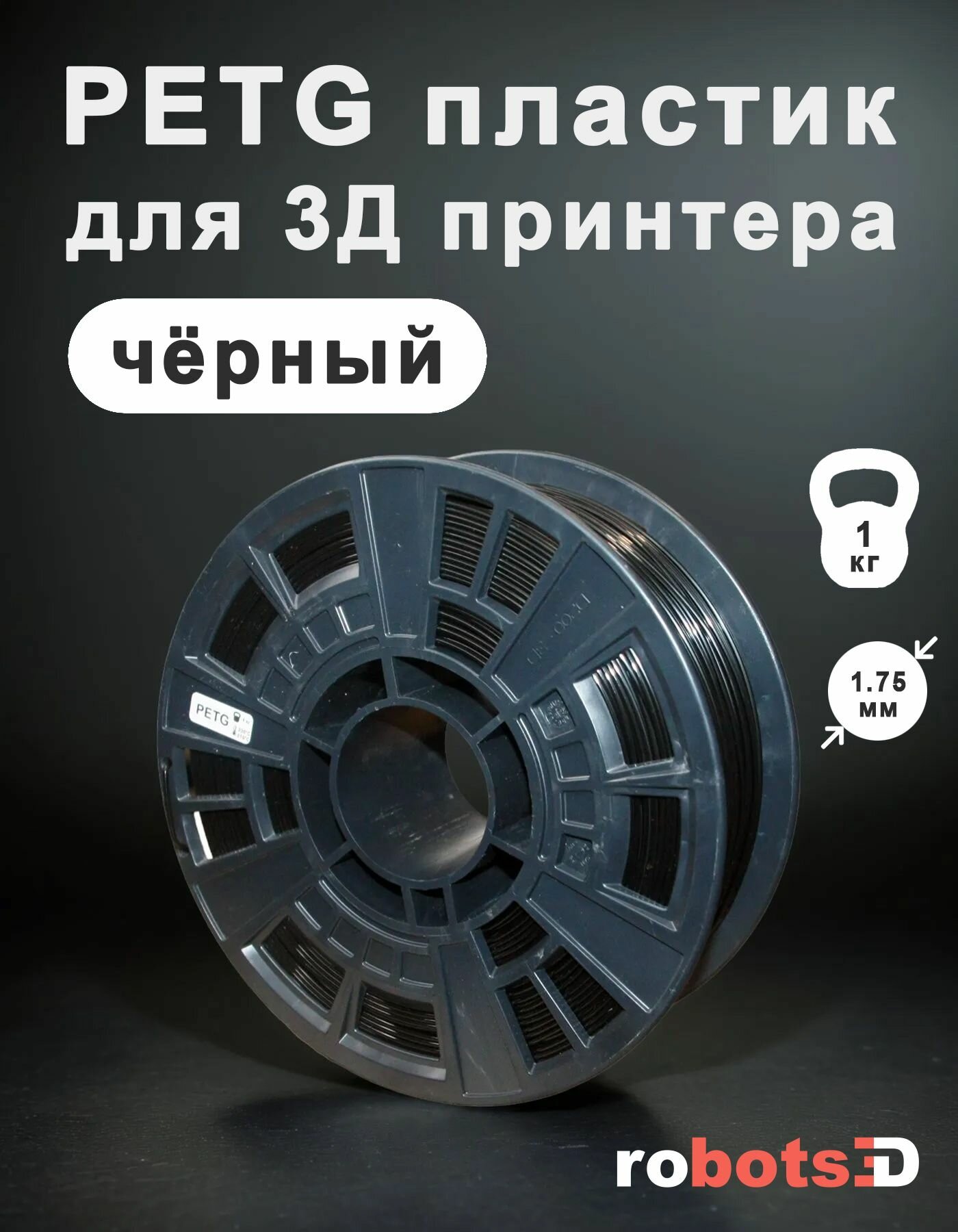 Пластик PETG для 3Д принтера 1кг чёрный
