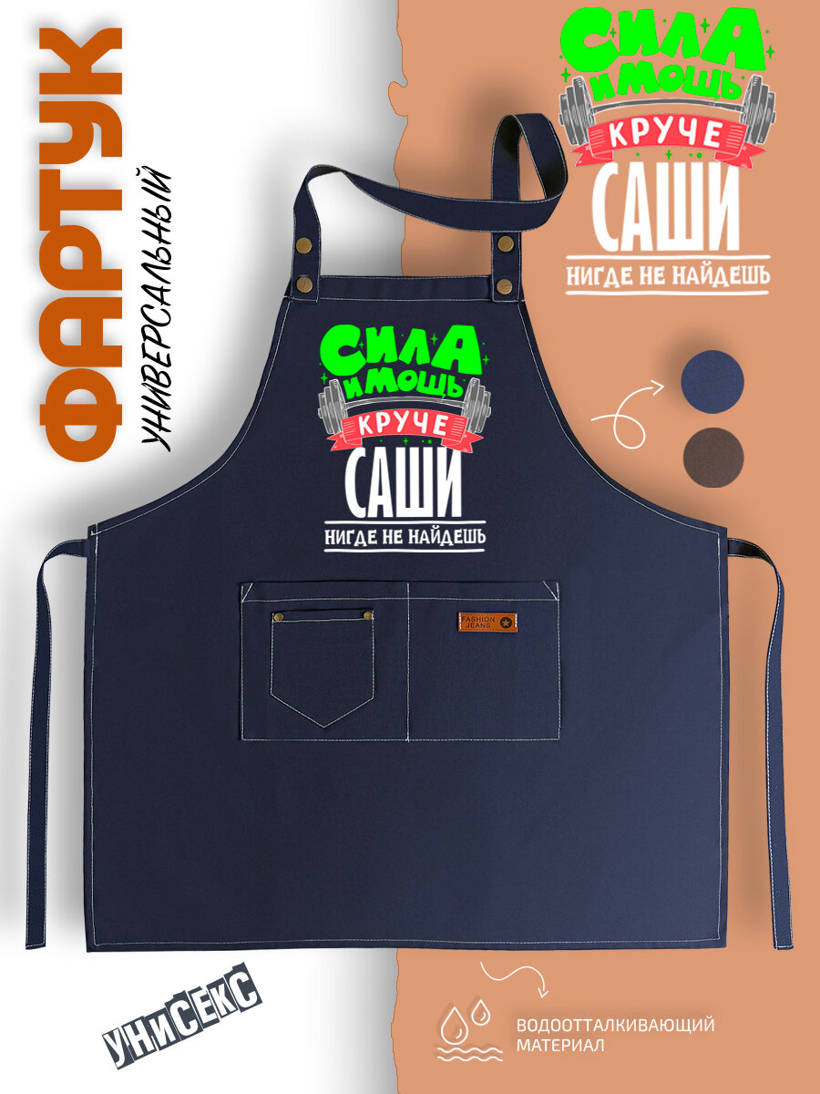 Фартук кухонный Александра Саша универсальный с принтом поварской