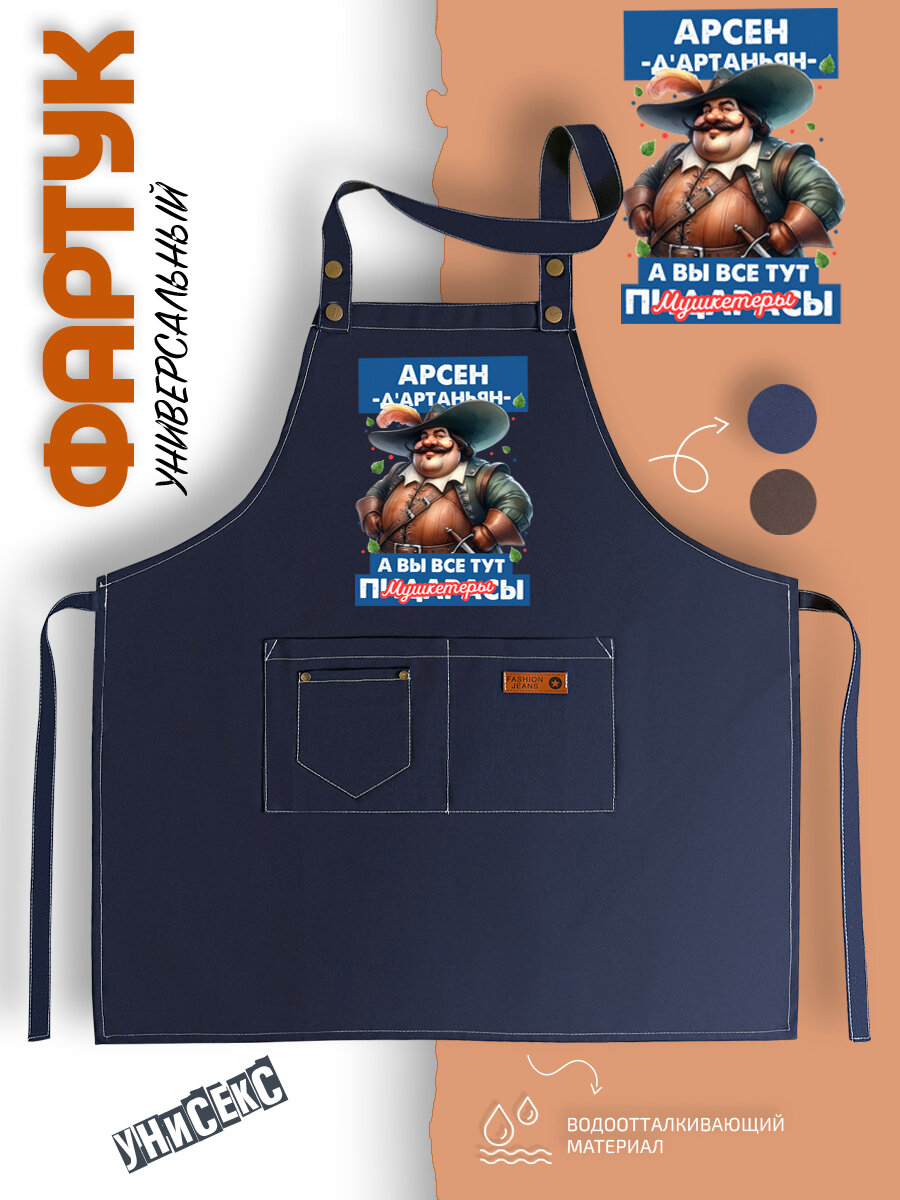 Фартук кухонный Арсений Арсен Дартаньян универсальный с принтом поварской