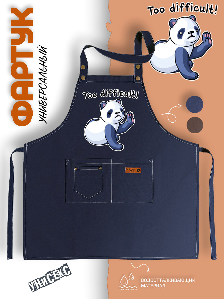 Фартук кухонный с пандой надпись too difficult универсальный с принтом поварской