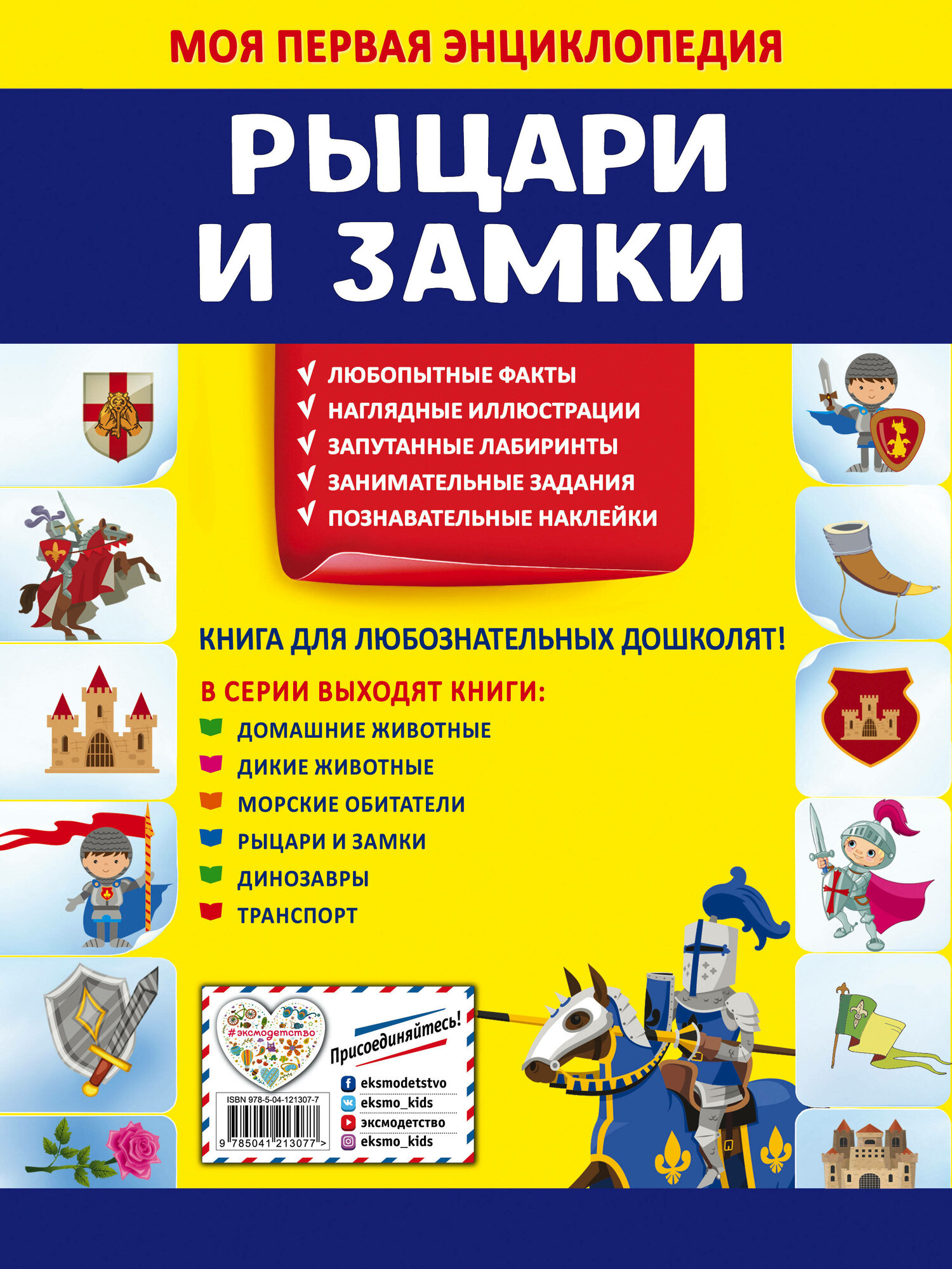 Подорожная О. Ю. Рыцари и замки — фото 1