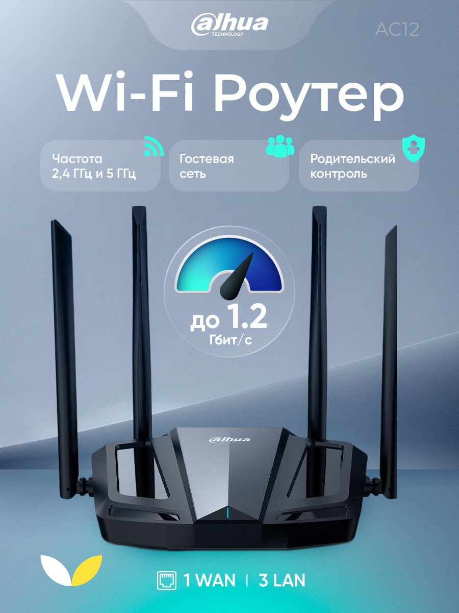 Роутер Dahua DH-AC12 беспроводной Wi-Fi, 1.2 Гбит/с, двухдиапазонный, с поддержкой MU-MIMO