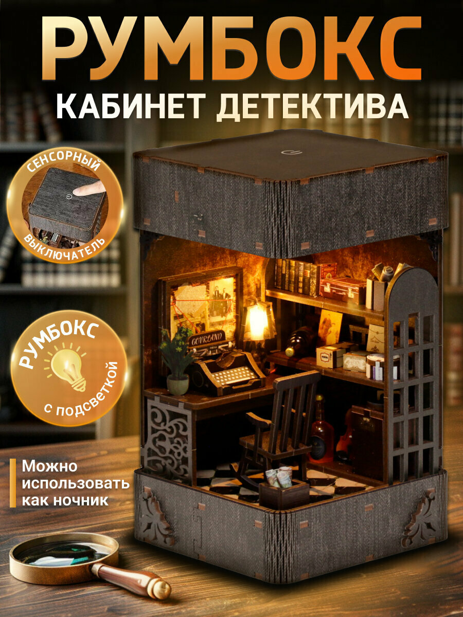 Румбокс "Кабинет детектива" - сборная модель