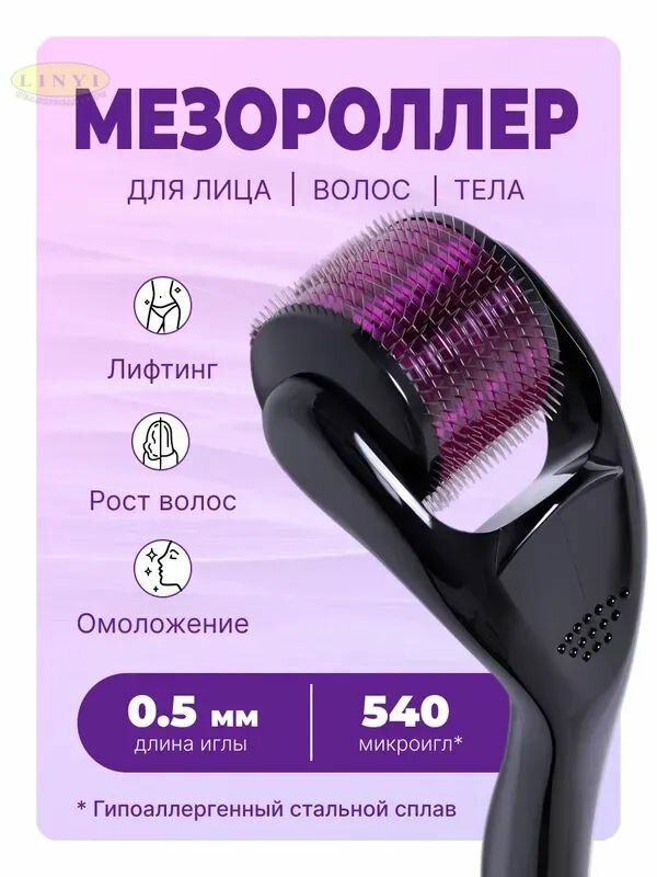 Мезороллер (дермороллер) для лица, для тела, для волос, для бороды, роллер массажный омолаживающий, 0.5 мм, 1 шт.