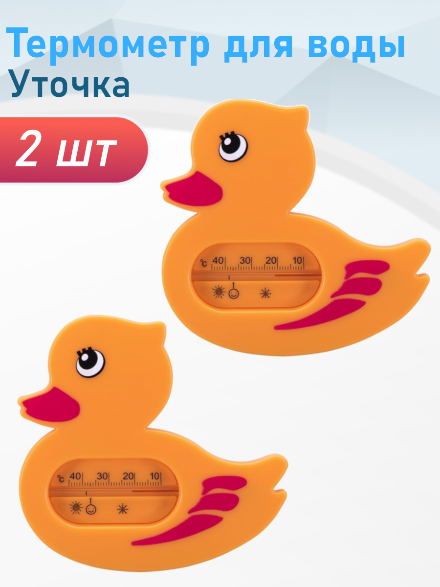 Термометр для воды Уточка ТБВ-3 ПТЗ, 2 шт