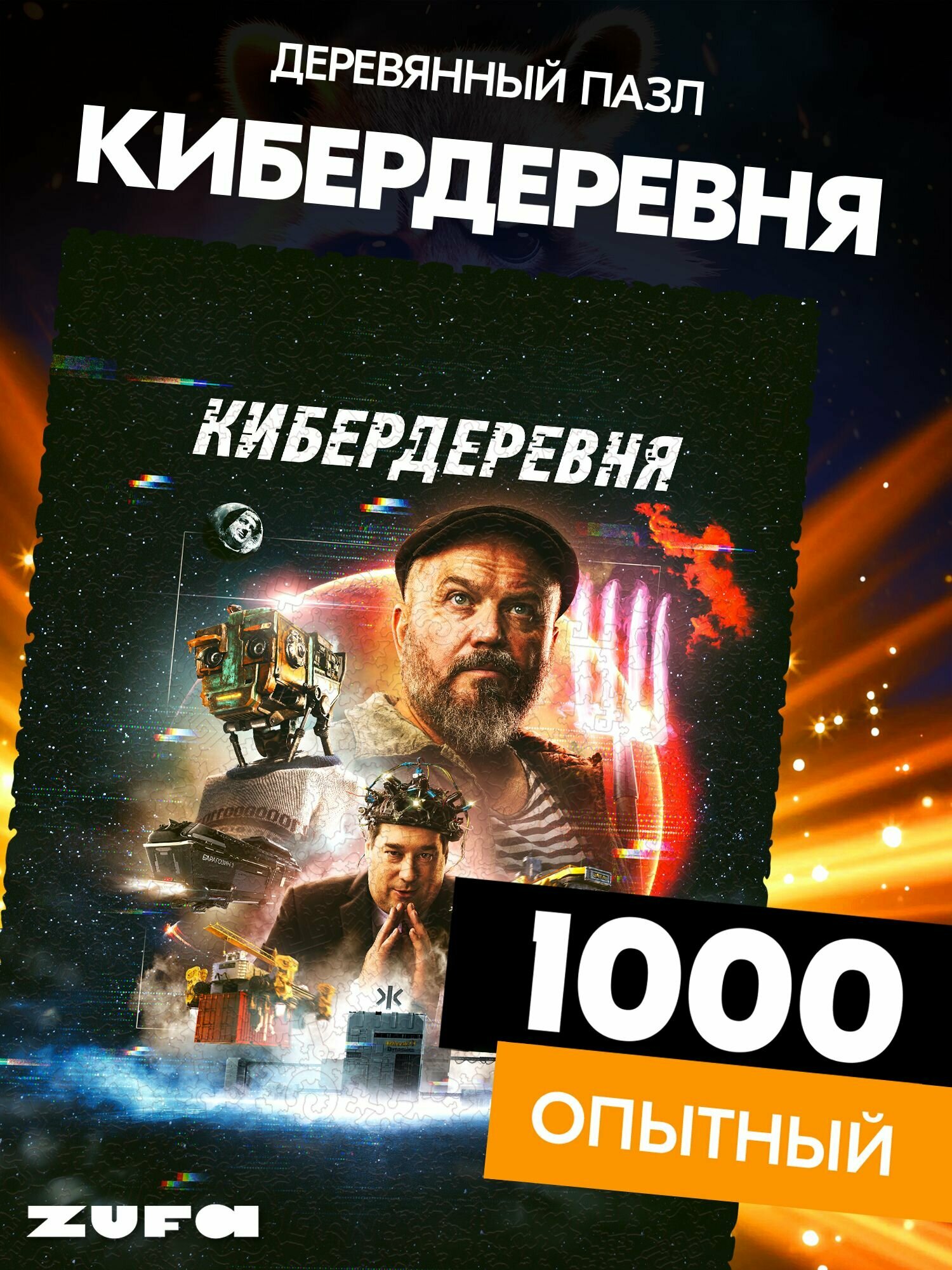 Пазл Кибердеревня 1000 Опытный
