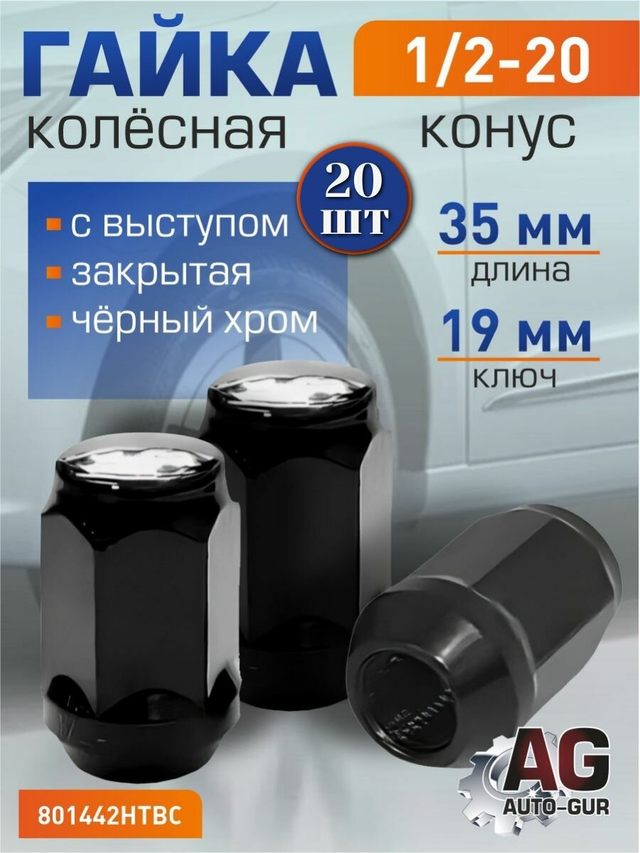 Гайка колёсная 1/2-20 конус,35мм, с выступом, 20 шт, закрытая, ключ 19мм, черный хром