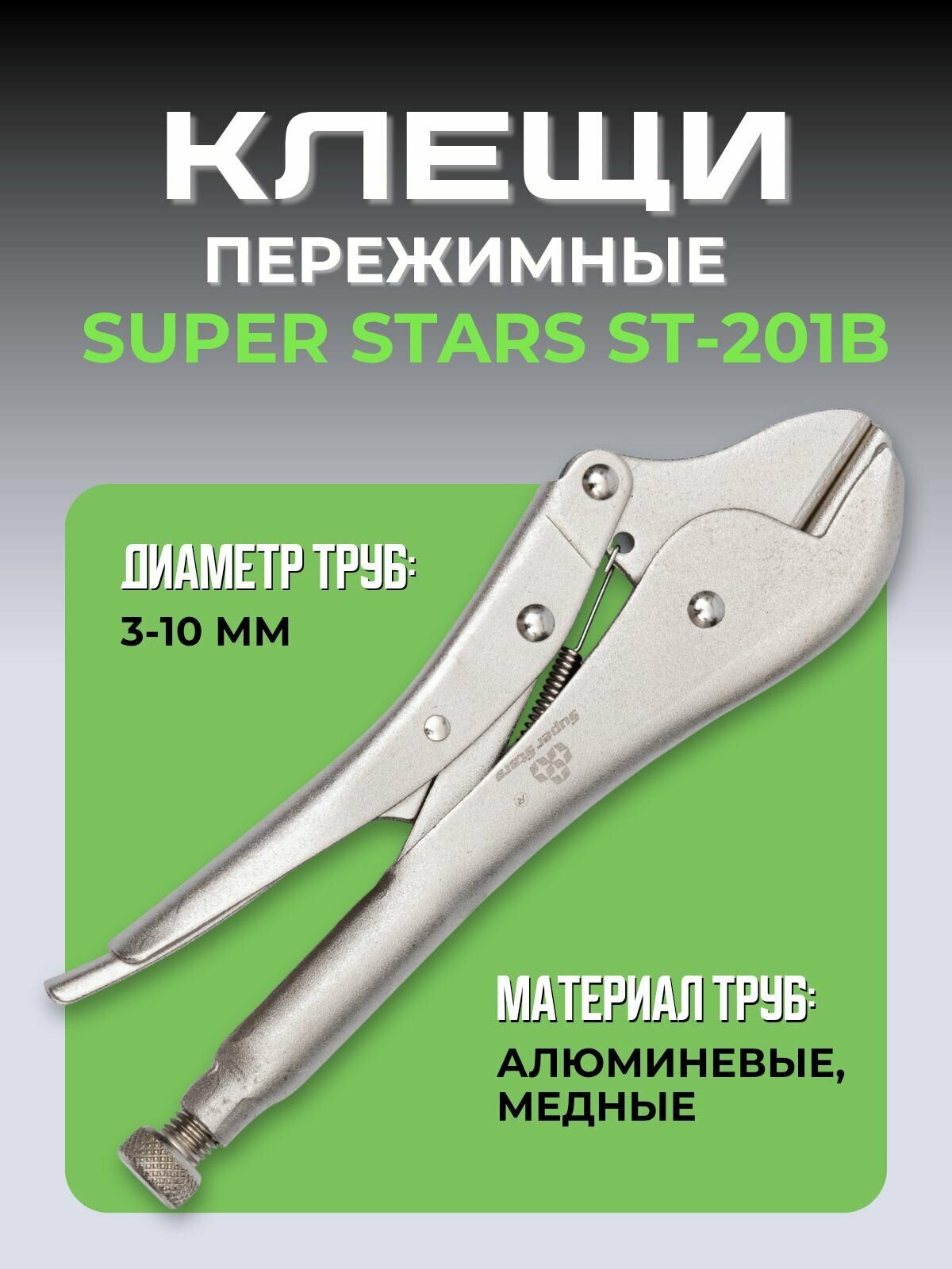 Клещи Super Stars ST-201B, для медных труб, 3-10мм диаметр трубы