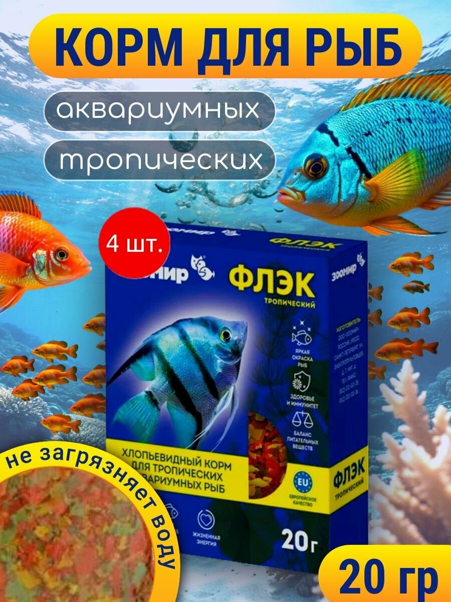 Корм для тропических рыб зоомир Флэк "Тропический" (Хлопья) 80 г (4 упаковки по 20 г)