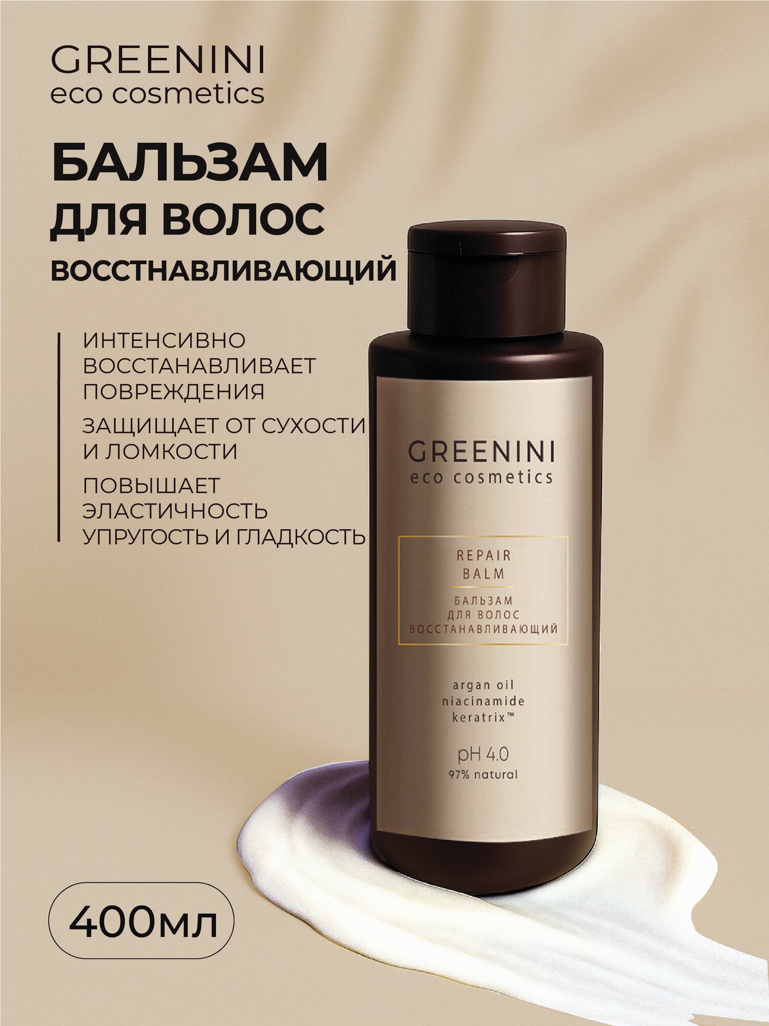 Greenini Бальзам для волос восстанавливающий с аргановым маслом 400мл