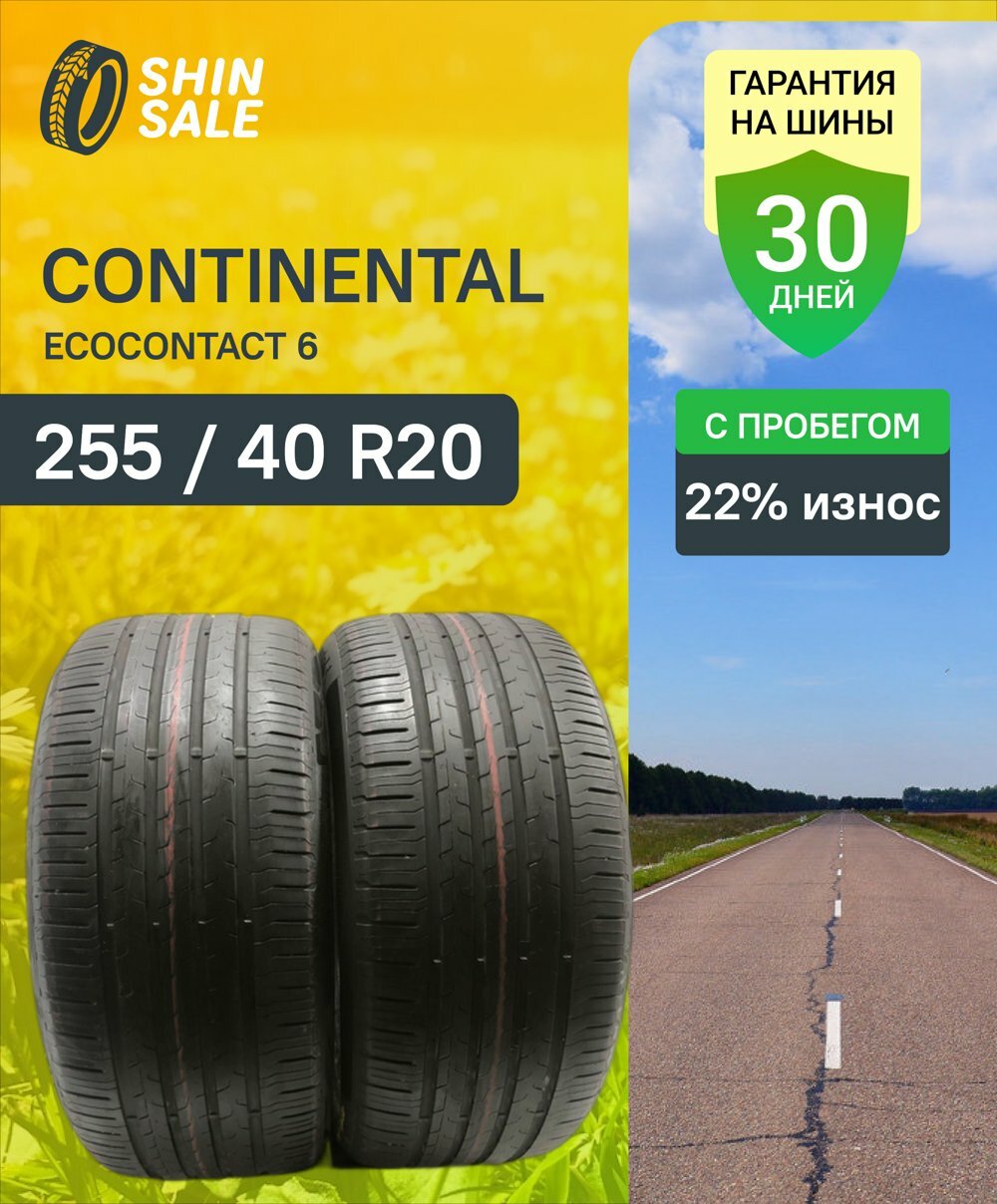 Летние БУ шины Continental Ecocontact 6 255/40 R20 17.0% износ T0150126