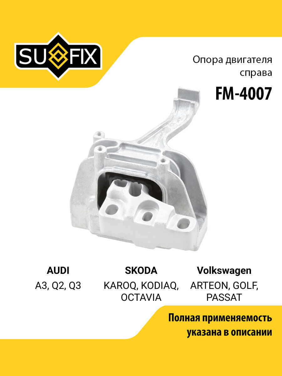 Опора двигателя передняя правая для AUDI A3, Q2, Q3 / SKODA KAROQ, KODIAQ, OCTAVIA / SUFIX FM-4007
