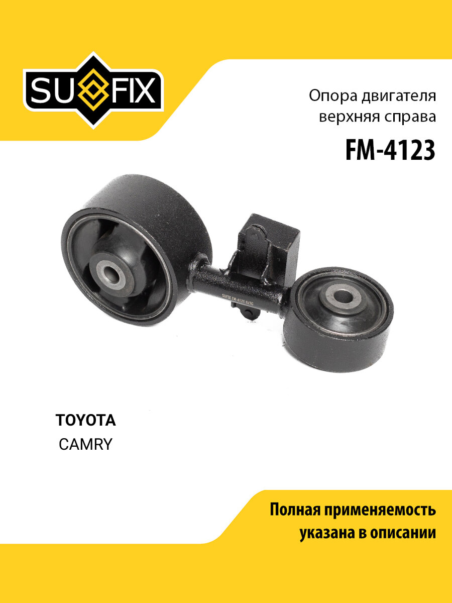 Опора двигателя передняя правая для TOYOTA CAMRY / SUFIX FM-4123
