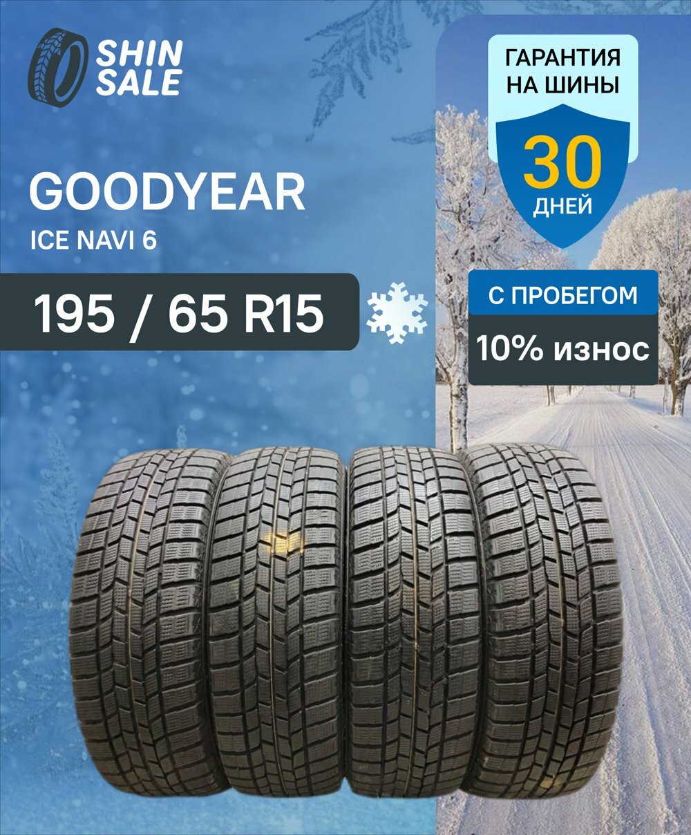 Зимние БУ шины нешипованные Goodyear Ice Navi 6 195/65 R15 10.0% износ T0105681