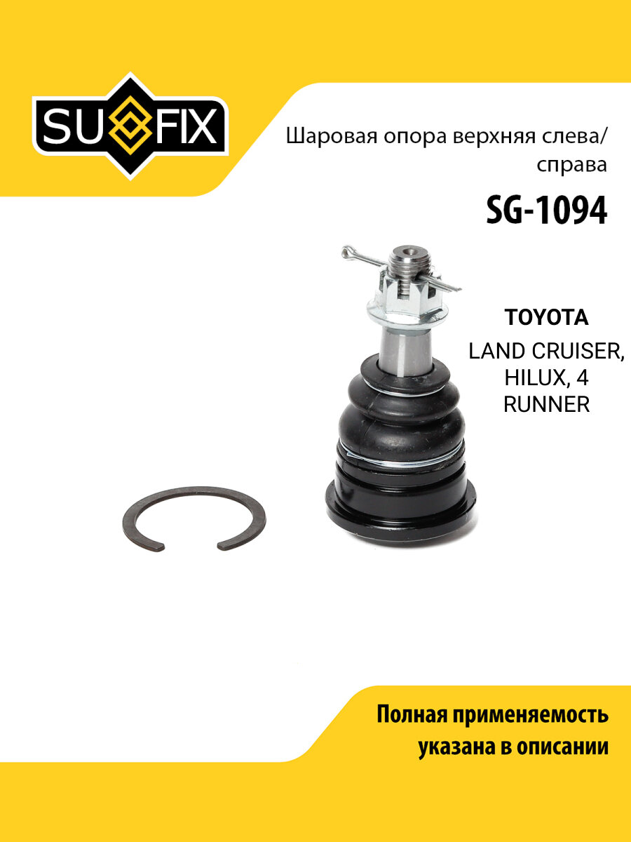 Опора шаровая передняя правая/левая для TOYOTA LAND CRUISER, HILUX, 4 RUNNER / SUFIX SG-1094