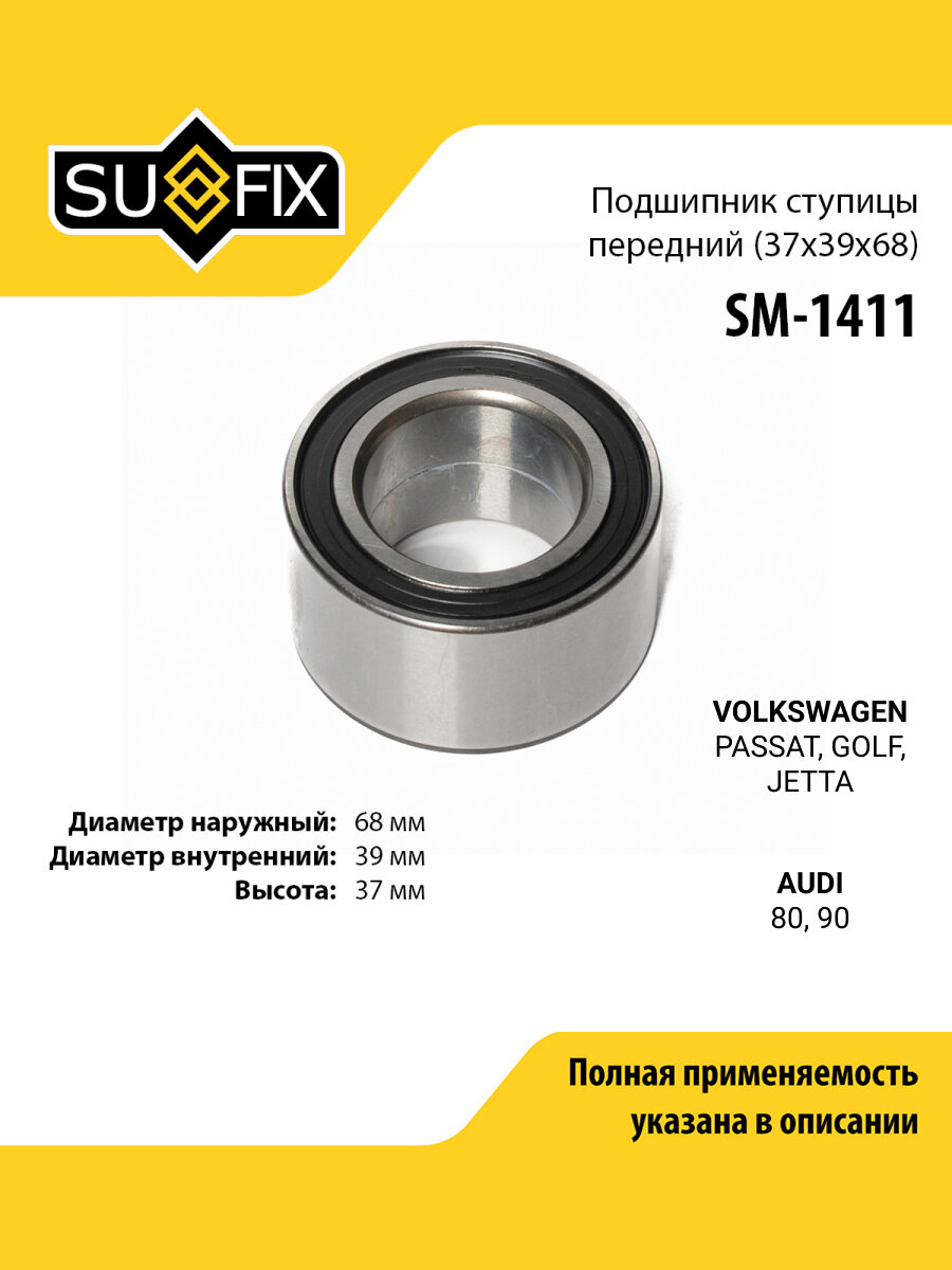 Подшипник ступицы передний/задний правый/левый для Volkswagen PASSAT, GOLF, JETTA / AUDI 80, 90 / SUFIX SM-1411