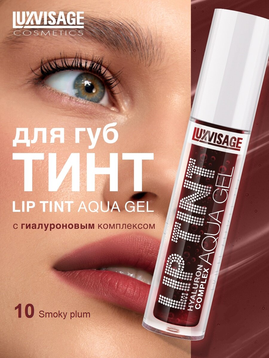 Тинт для губ с гиалуроновым комплексом LUXVISAGE LIP TINT AQUA GEL hyaluron complex тон: 10 Smoky Plum