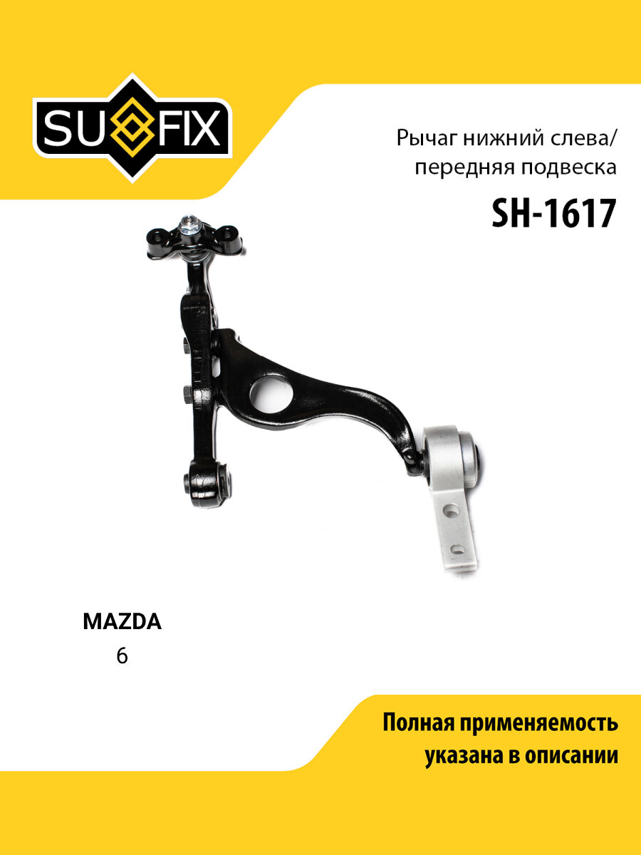 Рычаг подвески передний левый для MAZDA 6 / SUFIX SH-1617