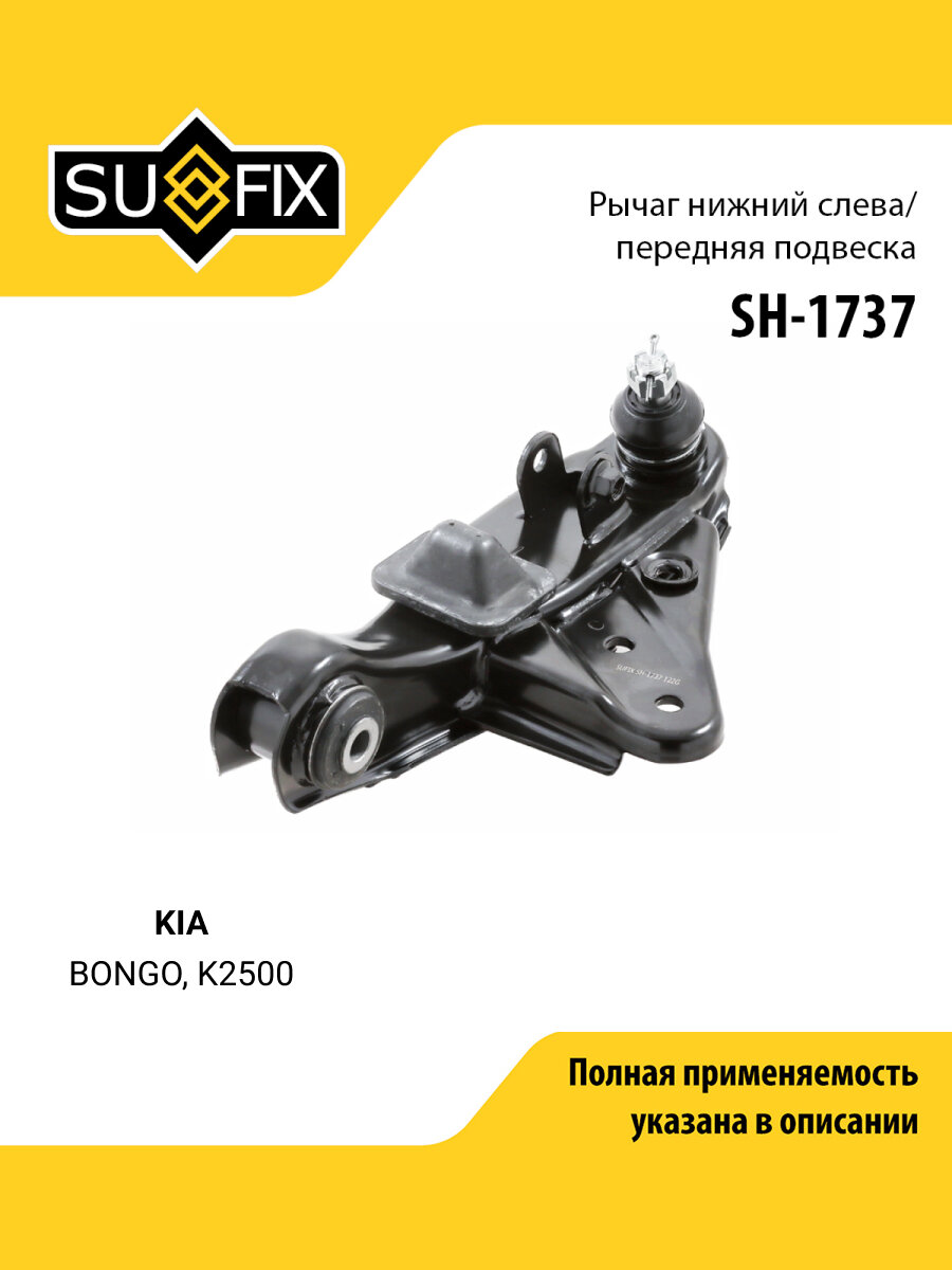 Рычаг подвески нижний передний левый для KIA BONGO, K2500 / SUFIX SH-1737