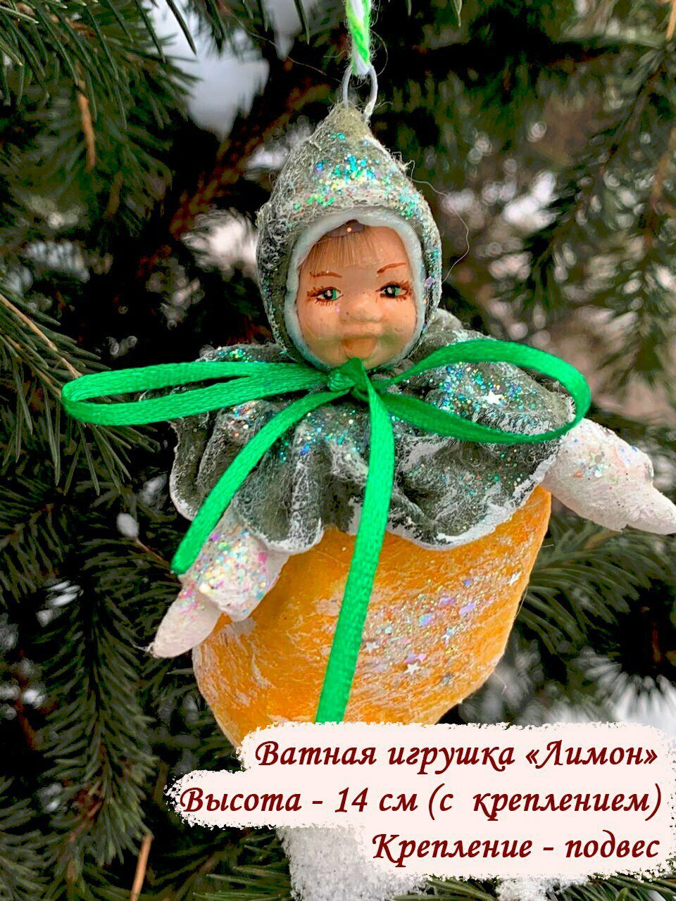 Ватная игрушка на елку Лимон