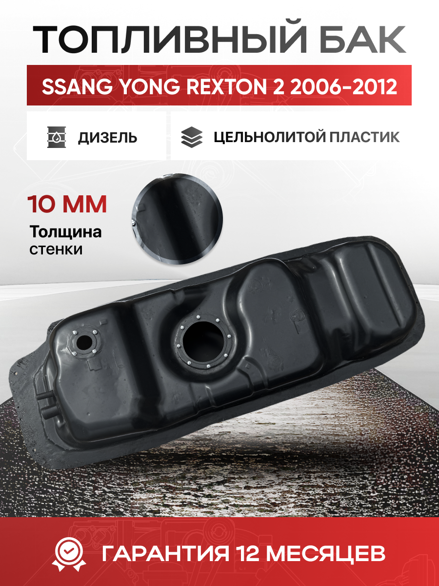 Бак топливный Ssang Yong Rexton 2 дизель 2006-2012, пластик, бесшовный