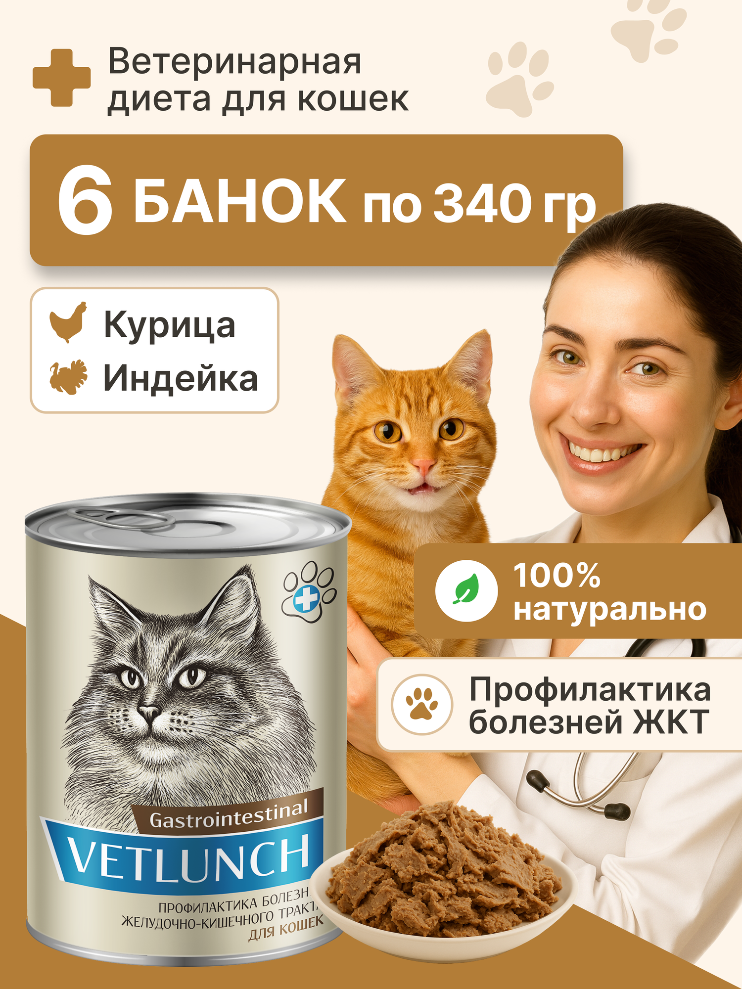 Влажный корм для кошек Vetlunch Gastrointestinal профилактика болезней желудочно-кишечного тракта ЖКТ консервы 6шт. * 340гр.