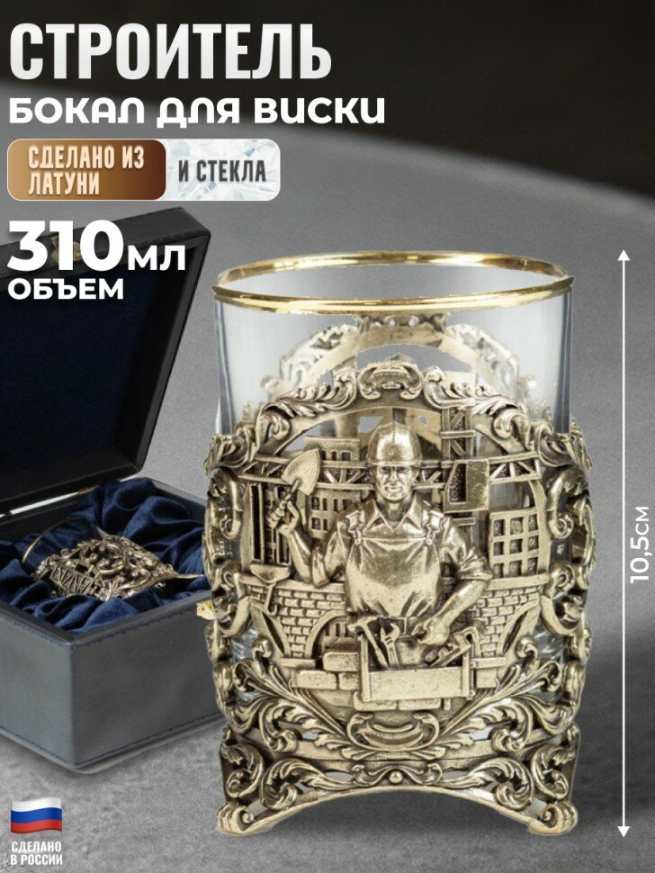 Бокал для виски "Строитель" из стекла и латуни в футляре (310 мл)