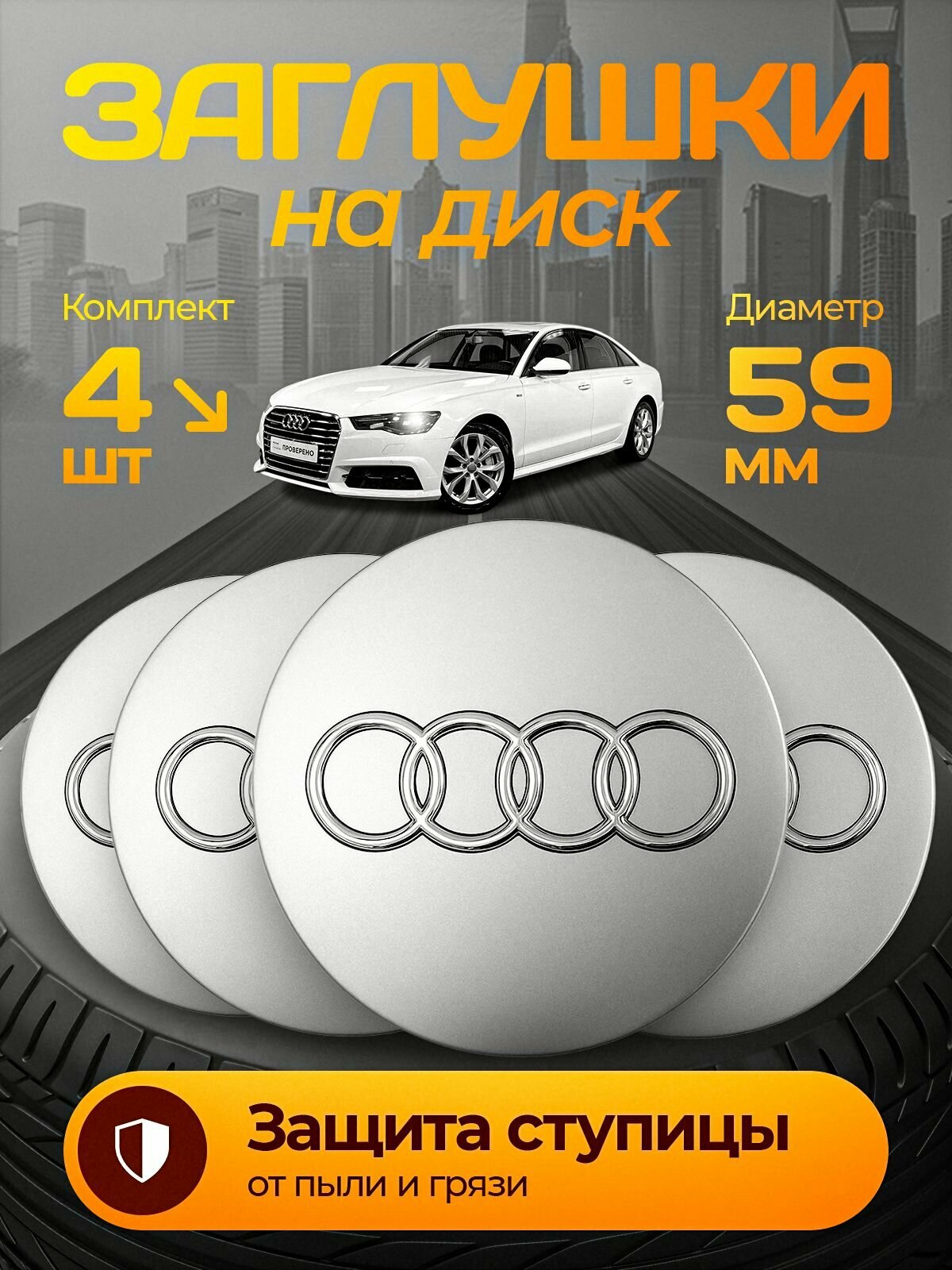 Колпачки - заглушки на литые диски Audi 59 мм