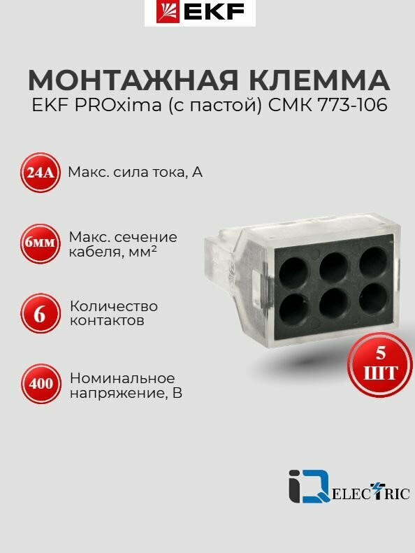 Строительно-монтажная клемма EKF PROxima СМК 773-106 6 отверстий 1,0-2,5мм2 блистер (5шт.) - 1 уп.