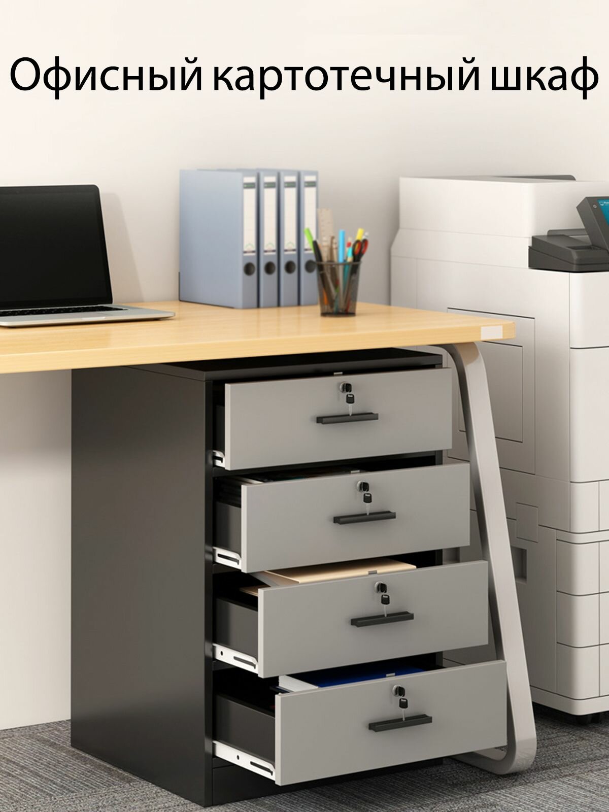 Офисный картотечный шкаф с запирающимися ящиками
