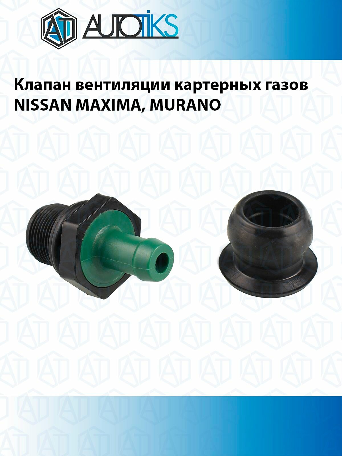 Клапан вентиляции картерных газов NISSAN MAXIMA, MURANO