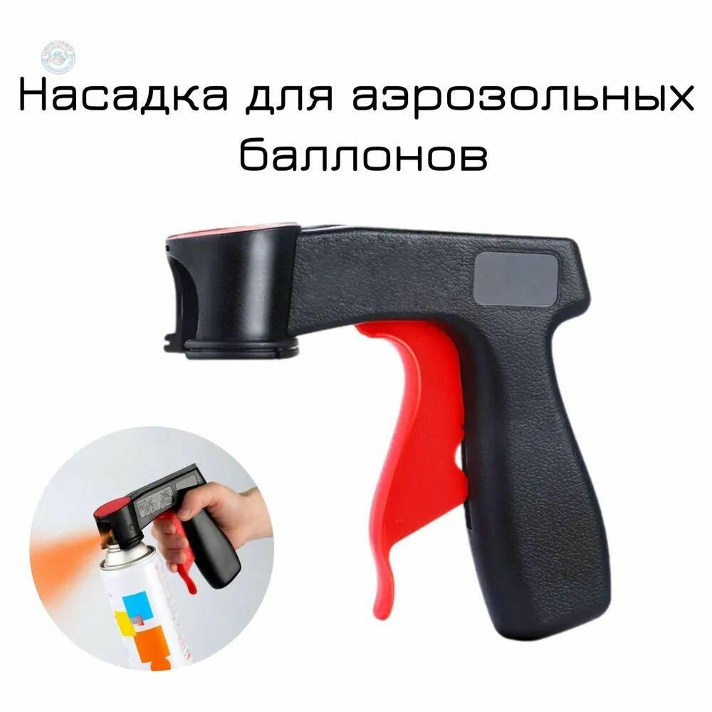 Пневмокраскопульт-насадка для аэрозольных баллонов, пистолет-распылитель из прочного ABS-пластика, комфортное покрытие без усталости в руке