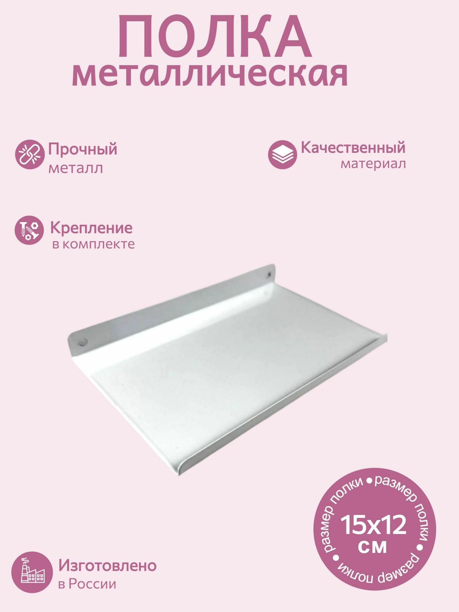 Полка настенная прямая белая, металлическая 15х12 см, 1шт.