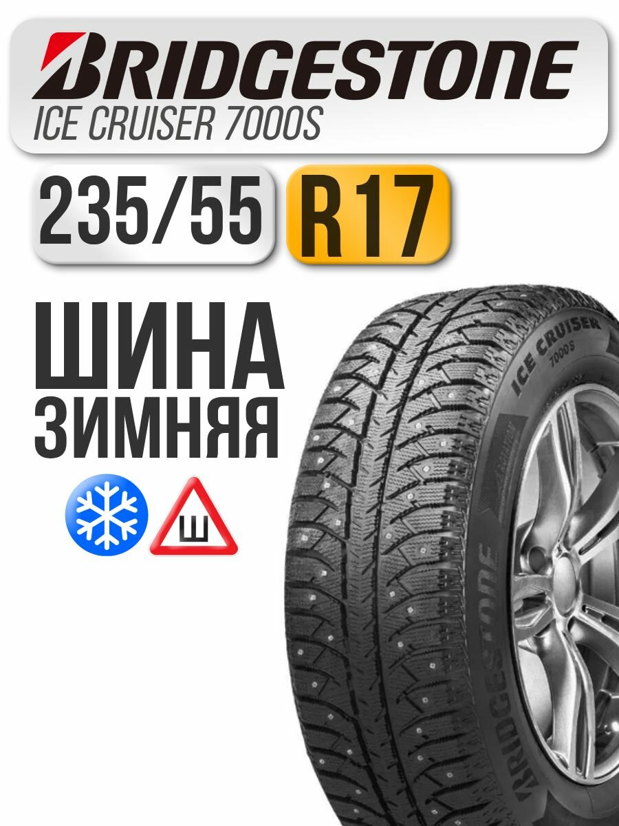 Автошина Bridgestone 235/55 R17 99T Ice Cruiser 7000S (ш) (год выпуска 2017-2019)
