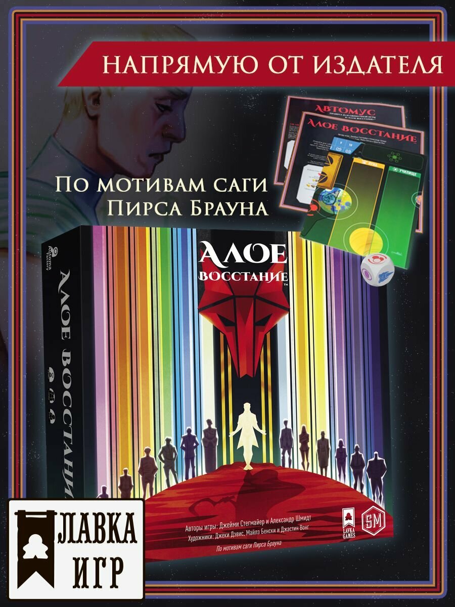 Игра настольная Lavka Games "Алое восстание", ролевая, стратегическая, 1-6 игроков, красная