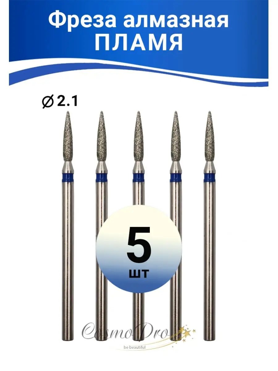 Фреза Пламя для маникюра 2.1 мм
