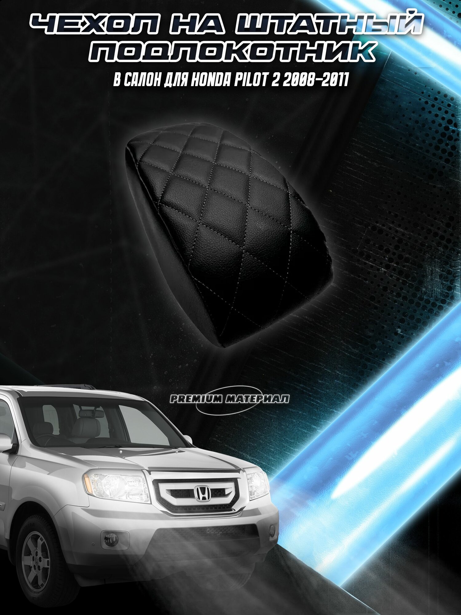 Чехол на штатный подлокотник для Хонда Пилот / Honda Pilot 2 2008-2011 Черный с Чёрной строчкой