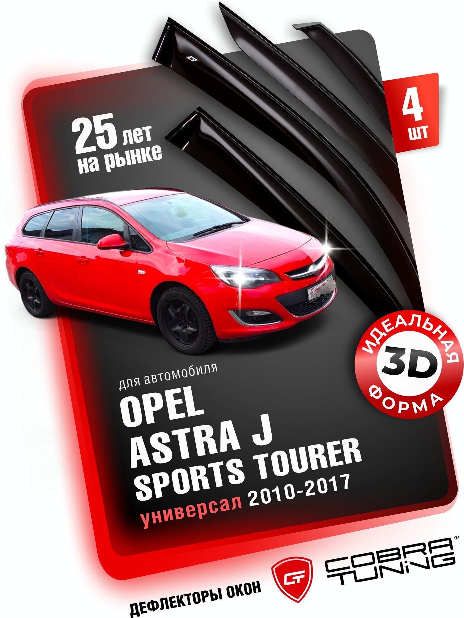 Дефлекторы боковых окон для Opel Astra J (Опель Астра Джей) Sports Tourer, универсал 2010-2017, ветровики на двери автомобиля, Cobra Tuning