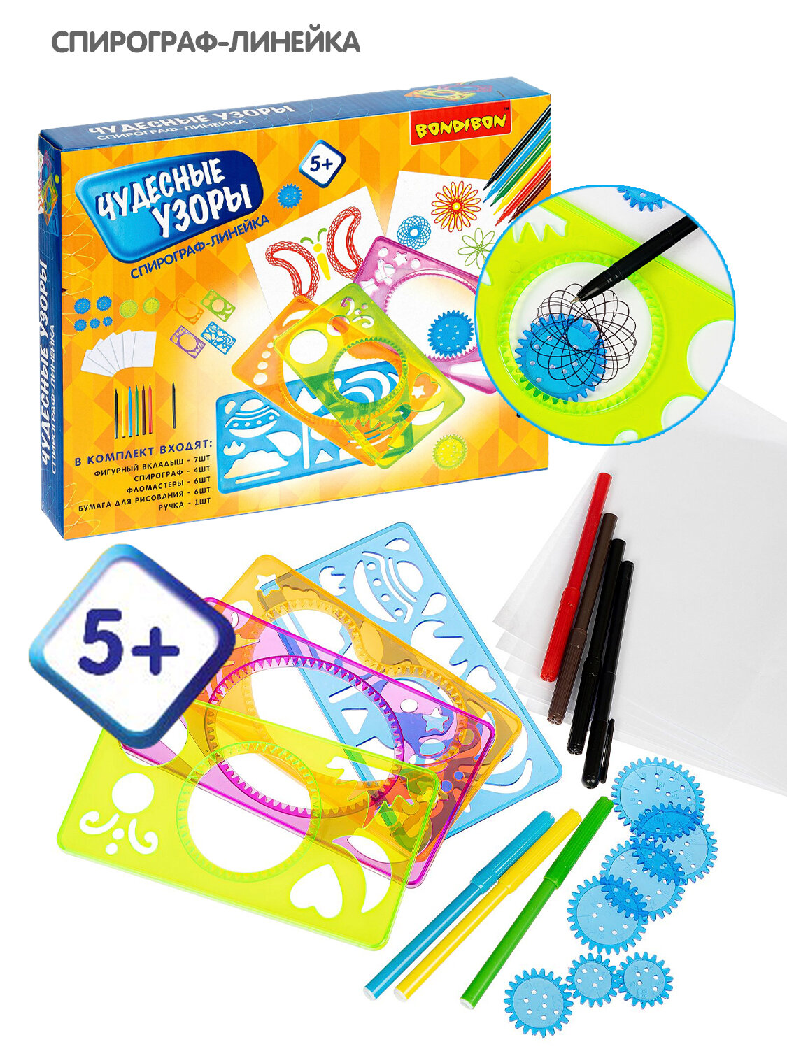 Набор для творчества спирограф-линейка «чудесные узоры» 7 вкладышей, фломастеры, ручка, бумага Bondibon