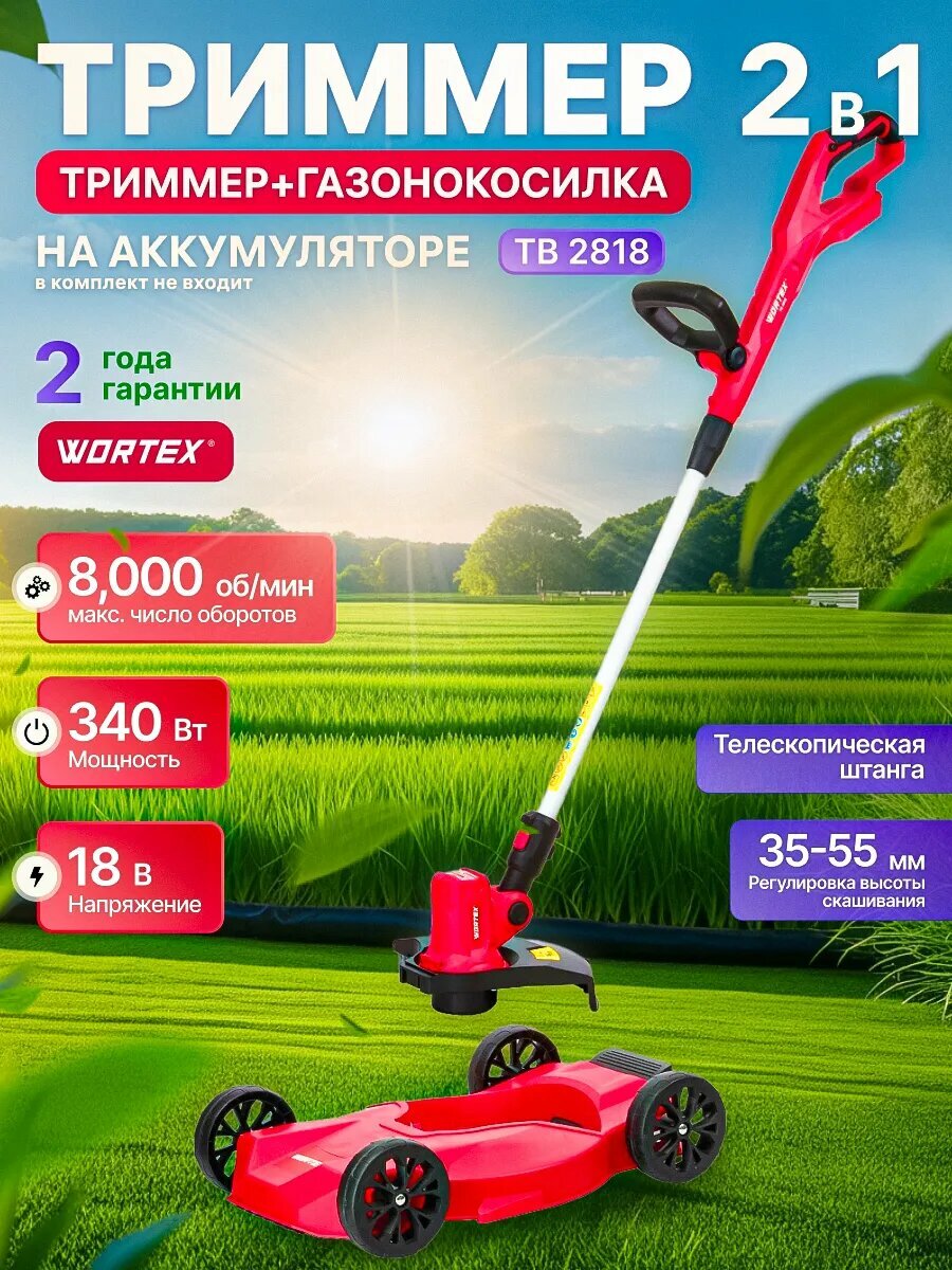 Триммер аккумуляторный WORTEX TB 2818 ALL1 XLT SET 18В, ширина скашивания 300 мм Без АКБ и З/У (1334833)