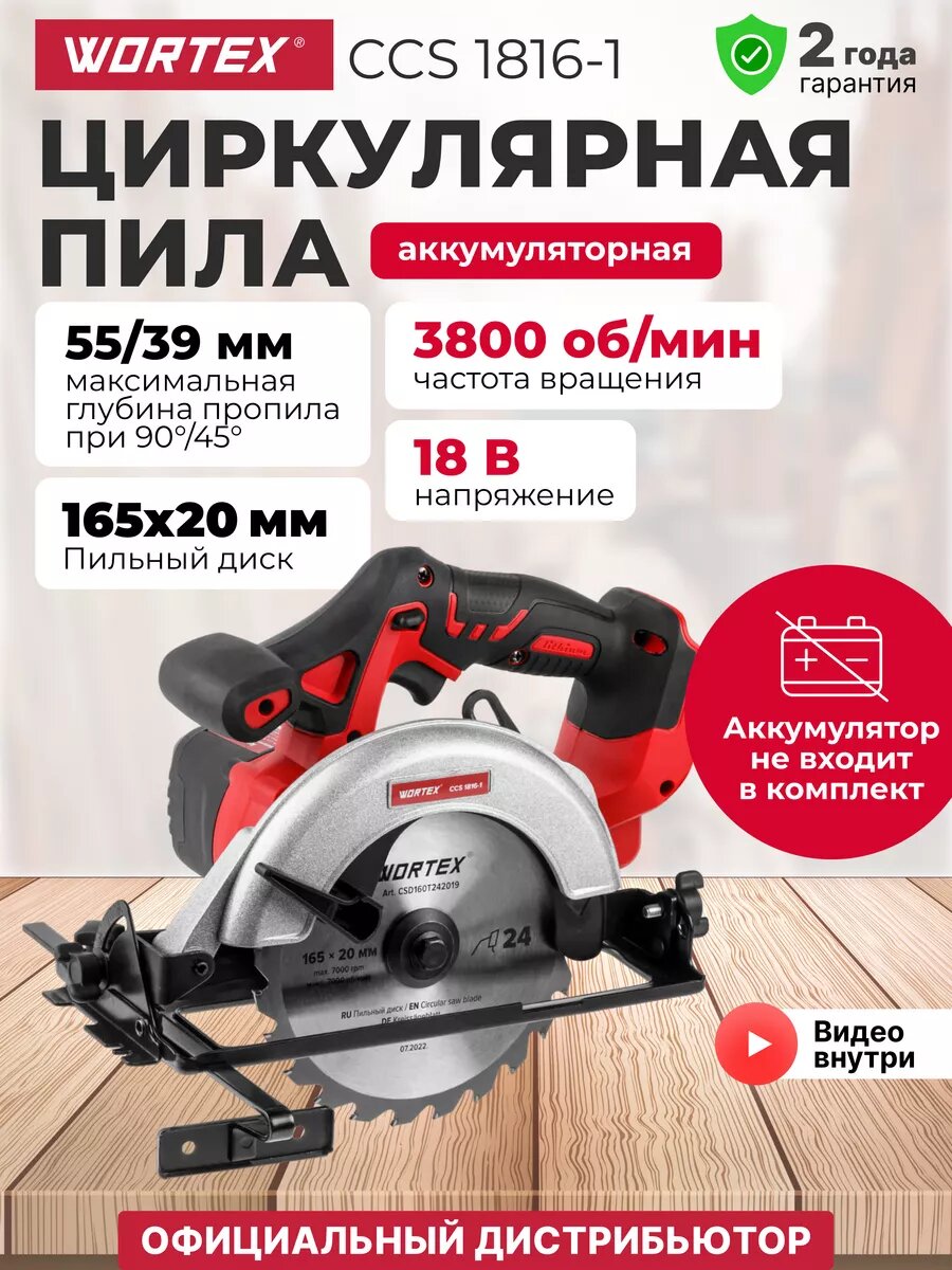 Циркулярная пила аккумуляторная WORTEX CCS 1816-1 ALL1, без АКБ и З/У (0329202)