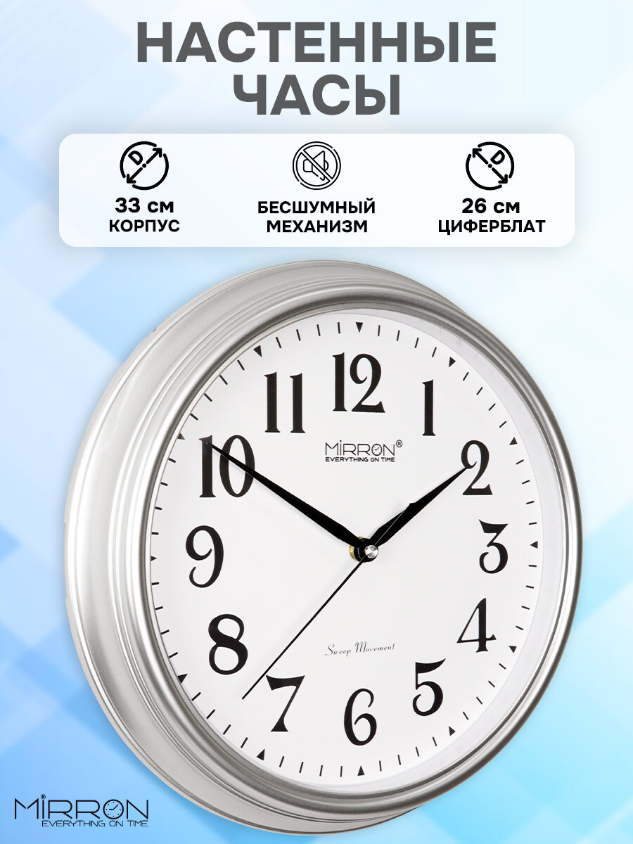 Большие настенные часы MIRRON P2931A СБ/Большие круглые часы 33 см/Серебристый корпус/Белый (светлый) циферблат/Большие арабские цифры/Бесшумный кварцевый механизм/Часы без тиканья/Подарочные настенные часы/На юбилей/В офис/Для дома и офиса/Для гостиной
